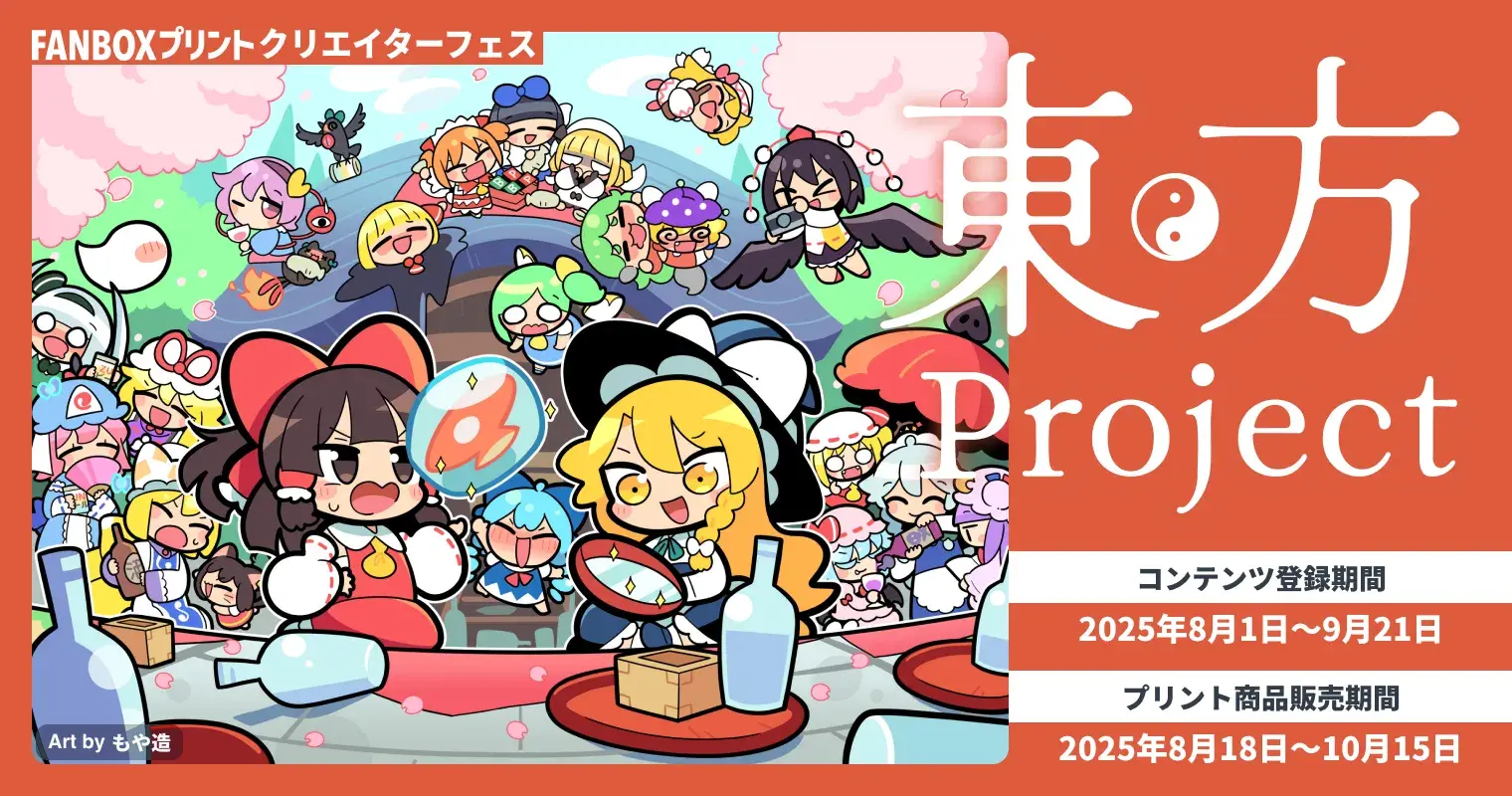 クリエイターフェス「東方Project」 | FANBOXプリント