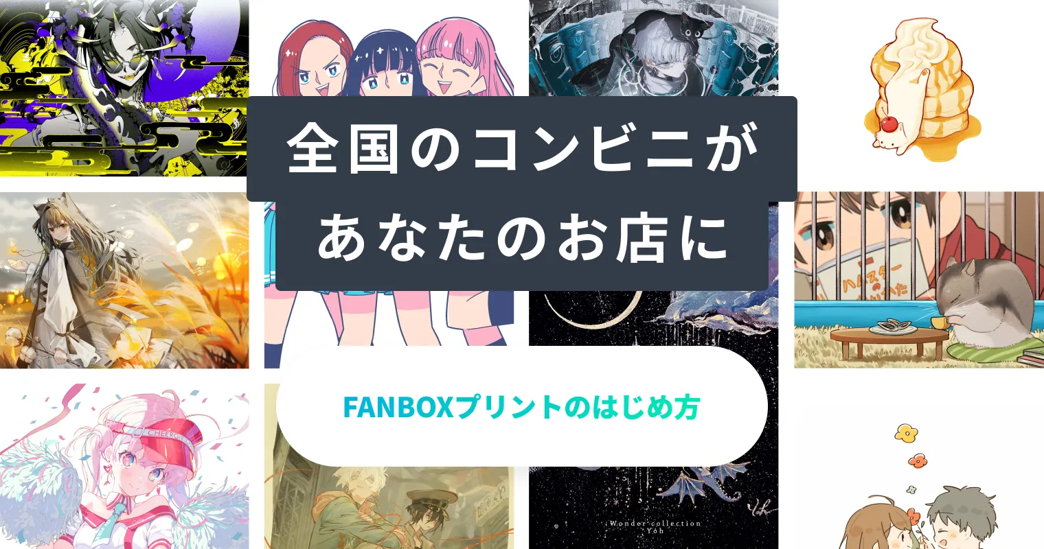 全国のコンビニが、あなたのお店に｜FANBOXプリント