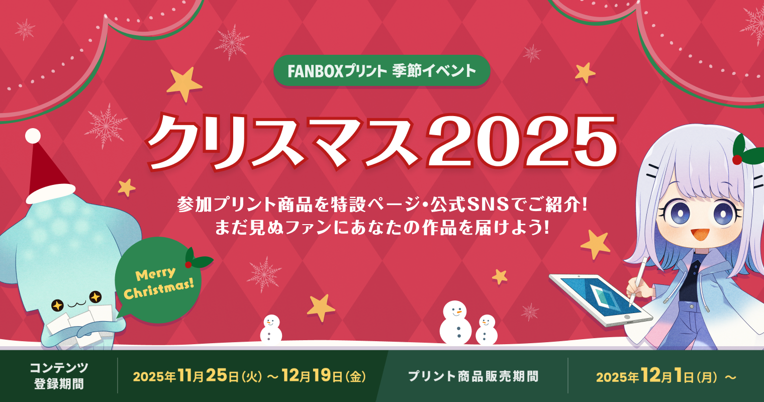 FANBOXプリント季節イベント「クリスマス2025」 | FANBOXプリント