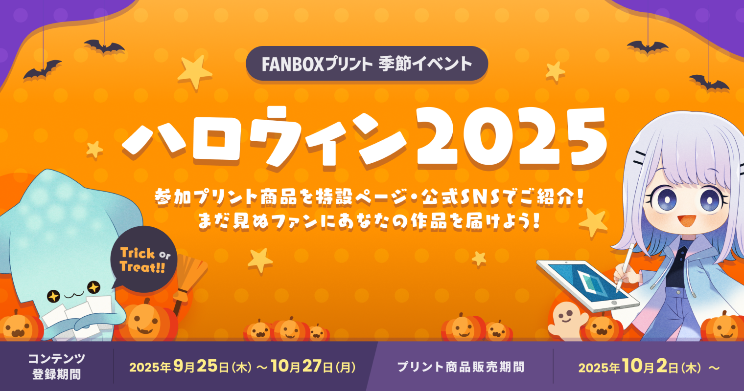 FANBOX PRINT季節活動「萬聖節2025」 | FANBOX PRINT